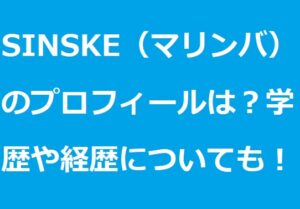 SINSKE（マリンバ）のプロフィールは？学歴や経歴についても！ | あずきブログ