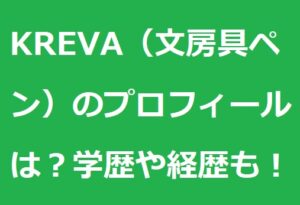 KREVA（文房具ペン）のプロフィールは？学歴や経歴についても！ | あずきブログ