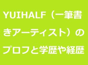 YUIHALF（一筆書きアーティスト）のプロフは？学歴や経歴についても！ | あずきブログ