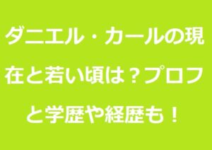 ダニエル・カールの現在と若い頃は？プロフィールと学歴や経歴についても！ | あずきブログ