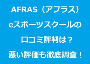 AFRAS（アフラス）eスポーツスクールの口コミ評判は？悪い評価も徹底調査！ | あずきブログ