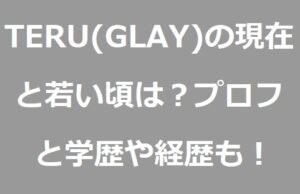 TERU(GLAY)の現在と若い頃は？プロフと学歴や経歴についても！ | あずきブログ